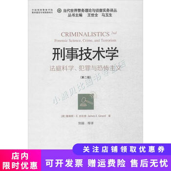 刑事技术学法庭科学犯罪与恐怖主义