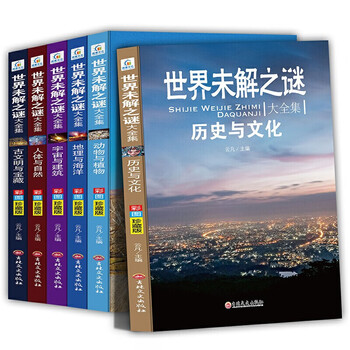 世界未解之谜大全集（套装共6册）儿童科学探索百科全书小学生四五六年级课外阅读书籍