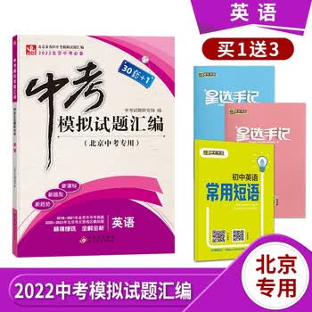 【北京专用】2022年北京中考30套+1中考模拟试题汇编语文数学英语物理化学生物历史地理政治道德与法治全解全析北京市各区模拟及真题精选全真模拟初一二三七八九年级789会考演练测评测试资料辅导书自选科目