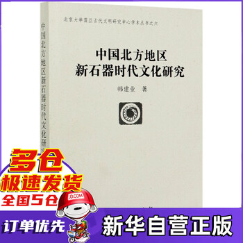 中国北方地区新石器时代文化研究/北京大学震旦古代文明研究中心学术丛书