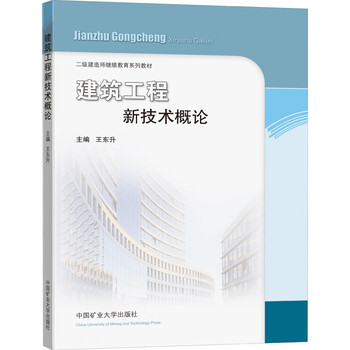建筑工程新技术概论