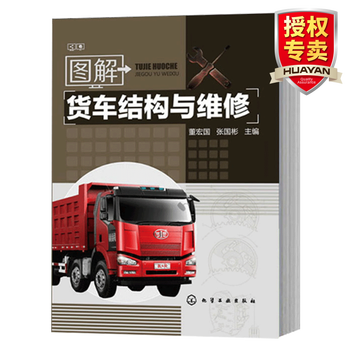  图解货车结构与维修 重型货车新技术与故障诊断 载货汽车修理书 货车维修教程书籍 汽车保养维护书籍 