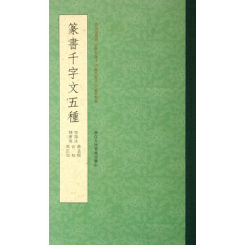 篆书千字文五种