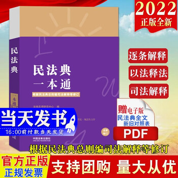 现货2022新版 民法典一本通（第八版）法制出版社 根据民法典总则编司法解释等修订 民法典民法司法解释法律工具书合同物权继承9787521625578