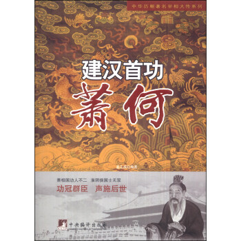 中华历朝宰相大传系列 建汉首功：萧何