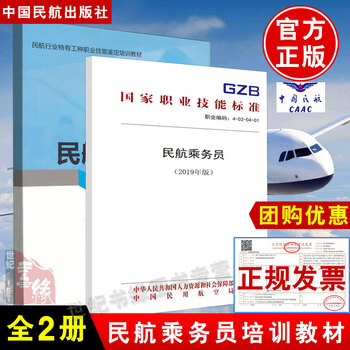 【全2册】民航乘务员中国民用航空局职业技能鉴定指导中心中国民航出版社民航乘务员理论知识有关法律考
