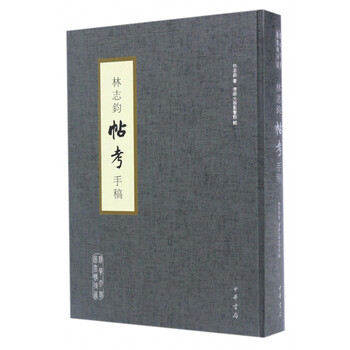 林志钧帖考手稿(精)