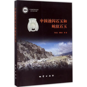 中国透闪石玉和蛇纹石玉 于庆文 等 著【正版书】