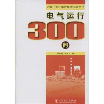 电气运行300问