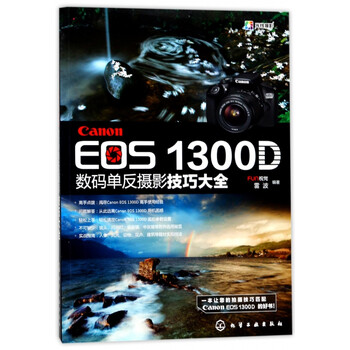 Canon EOS1300D数码单反摄影技巧大全