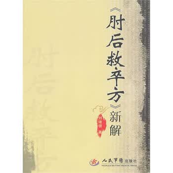 《肘后救卒方》新解【正版图书，放心下单】