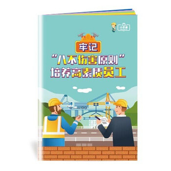 安全生产月小手册 牢记八不伤害原则培养高素质员工小手册10本起售