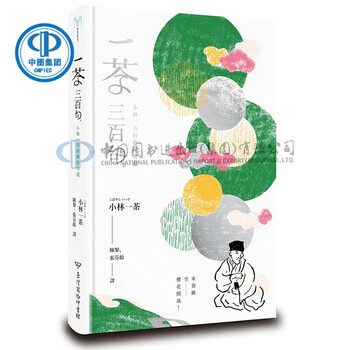正版进口 一茶三百句：小林一茶经典俳句选  小林一茶 台湾商务