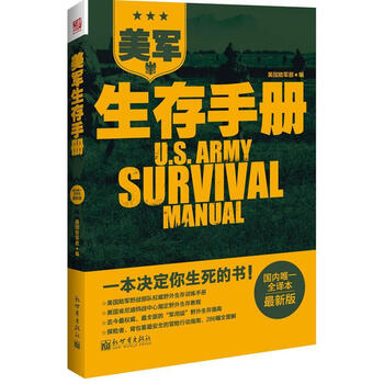 美军生存手册 美国陆军司令部 编【正版书】