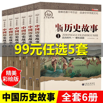写给儿童的中华上下五千年6册美绘彩图版 中国历史故事青少年历史文学读物 三四五六年级课外阅读书籍 初中小学生课外书必读经典书目