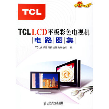 TCL LCD平板彩色电视机电路图集 TCL多媒体科技控股有限公司 人民邮电出版社