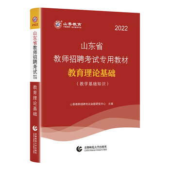 2022山香教育教师编制考试山东省教师招聘用书教育理论基础知识 教材