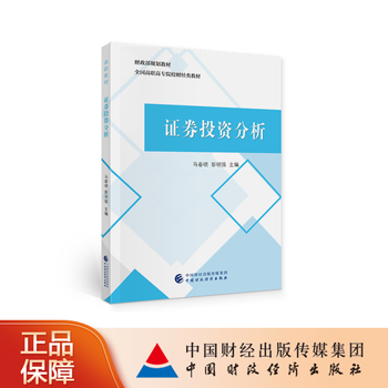 证券投资分析 马春晓，彭明强 