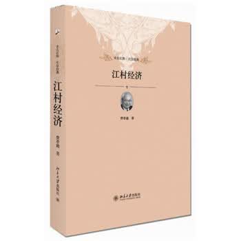 江村经济/未名社科大学经典