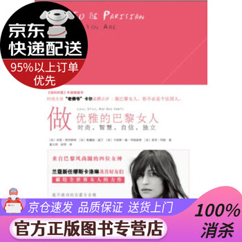 【新华书店 图书正版】做优雅的巴黎女人:时尚，智慧，自信，独立 [法] 安妮·别列斯特 等 著 人民文学出版社