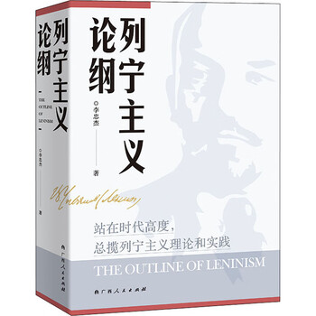列宁主义论纲 图书