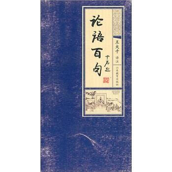 论语百句 王大千 译