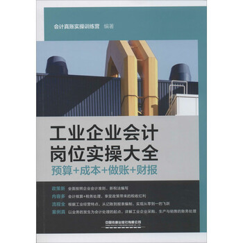 工业企业会计岗位实操大全 预算+成本+做账+财报