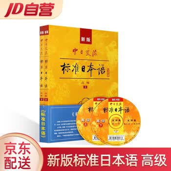 标准日本语 高级教材第二版（上下册）新标日初级新编日语人民教育2本套新标准日本语日语中日交流自学入门教材用书单词