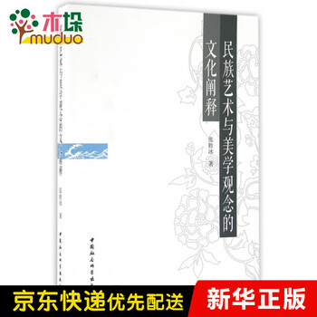 民族艺术与美学观念的文化阐释