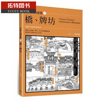 现货台版 中国古典建筑4：桥、牌坊 枫树林出版社