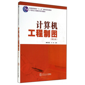 计算机工程制图(第5版21世纪工程图学系列教材普通高等教育十一五国家级规划教材)