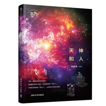 天神和人 姚建明 清华大学出版社