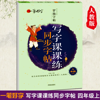 罗扬字帖 小学生写字课课练同步字帖 小学生字帖临摹字帖儿童练习字帖人教版一笔好字 四年级上册