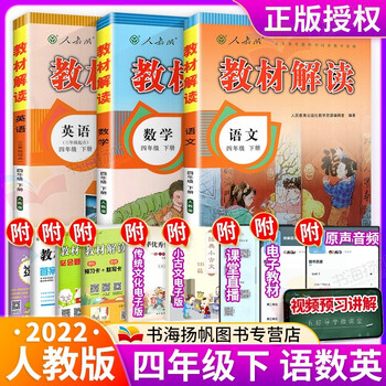 可选】小学教材解读四年级上下册全套教材全解课本同步教辅资料书 下册语文数学英语3本 人教版