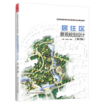 居住区景观规划设计（修订版）楼盘小区环境景观规划设计指导 书籍