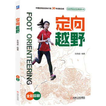 定向越野 机械工业出版社 9787111629856 张晓威