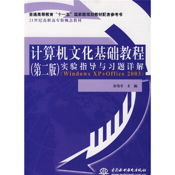 现货计算机文化基础教程实验指导与习题详解：Windows XP+Office