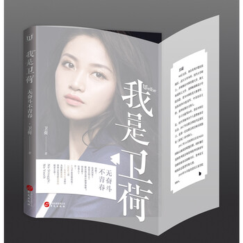 我是卫荷(无奋斗不青春)