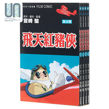 飞天红猪侠(全4册)   万里机构 宫崎骏 9789621433893 全彩图漫画