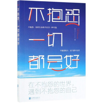 不抱怨一切都会好