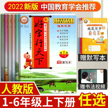 【年级可选】2022新版 好字行天下一二三四五六年级字帖上册下册规范汉字练字帖楷书 1-6年级同步部编人教版 五年级下册 好字行天下