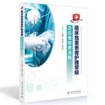 临床危重患者护理常规及应急抢救流程9787568077415