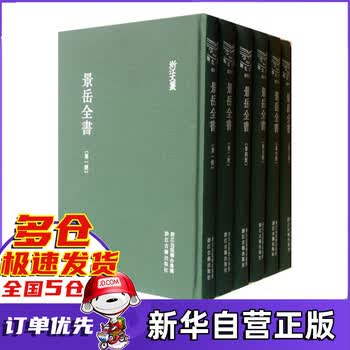 景岳全书(共6册)(精)/浙江文丛