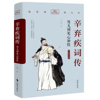 辛弃疾词传:男儿到死心如铁(典藏版 )