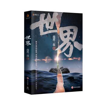 南派三叔：世界（随机印签本）盗墓题材小说开山鼻祖，南部档案、盗墓笔记等多部经典