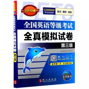 全国英语等级考试全真模拟试卷(第3级2019版)