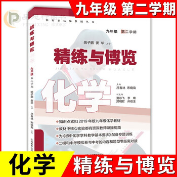 精练与博览化学9年级下九年级第二学期上海教育出版社上海初中化学教材教辅书籍9年级化学同步