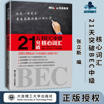 包邮 21天突破BEC中级核心词汇 张立斯 王一楠 大连理工大学出版社 BEC考官执笔亲编的bec中级词汇书 中级剑桥商务英语考试历年真题词汇 BEC考试教材中级 BEC单词