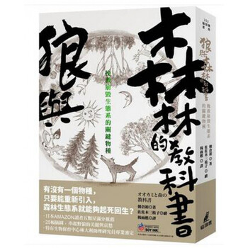 现货台版 狼与森林的教科书 挽救崩毁生态系的关键物种 了解生态系统科普百科自然科学