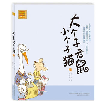 【新华正版】 大个子老鼠小个子猫10 周锐, 郑凯军 春风文艺出版社